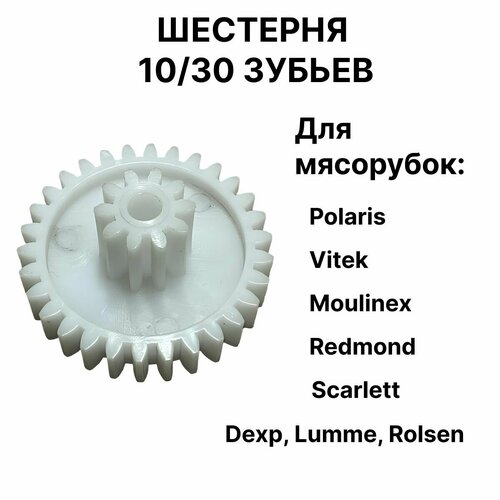 Шестерня для мясорубки 64/24 мм, 30/10 зуб. Для Polaris, Moulinex, Lumme, Dexp, Vitek, Marta, Redmond