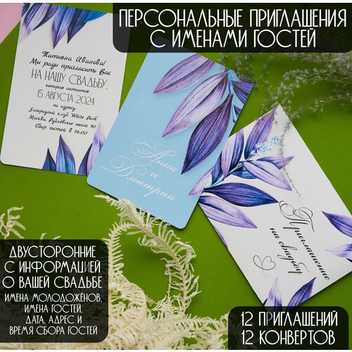 Пригласительные на свадьбу с именами гостей персональные двусторонние 12 шт. 10 х 15 см.