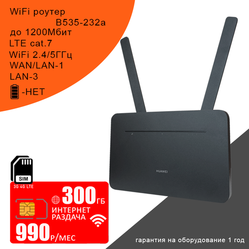 Wi-Fi роутер B535-232, cat.7, 2,4/5ГГц, 1,2Гбит/с + сим карта с интернетом и раздачей в сети мтс 300 гб за 990р/мес