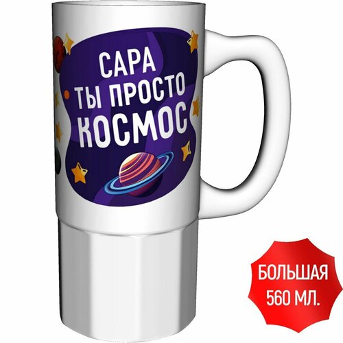 Кружка Сара ты просто космос - большая керамическая