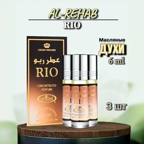 Арабские масляные духи Al-Rehab Rio 6мл 3шт