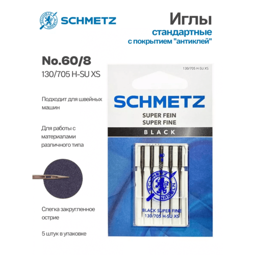 Иглы Schmetz стандартные №60, с покрытием антиклей, 5 шт.