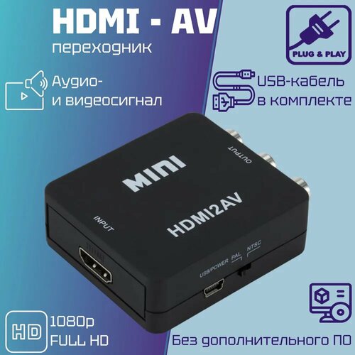 Переходник-конвертер, апскейлер из HDMI в AV, HDMI2AV (HDMI на RCA тюльпаны, со звуком), черный