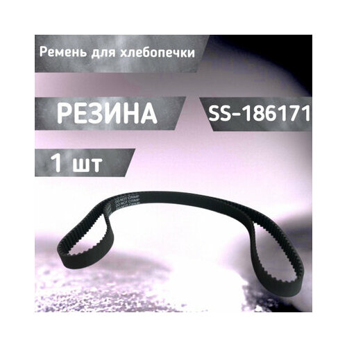 Ремень для хлебопечки 179 зубьев, длина 537 мм, SS-186171