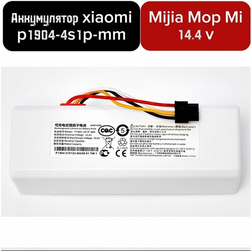 Аккумулятор P1904-4S1P-MM 14.4v 9800 Mah для робота пылесоса Xiaomi STYTJ01ZHM SKV4093GL