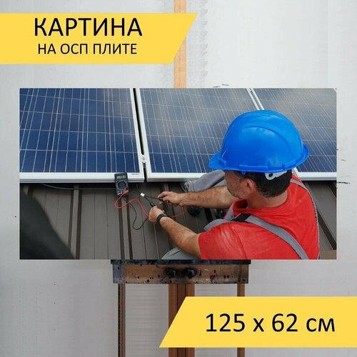 Картина на ОСП 125х62 см. "Техник, панель солнечных батарей, возобновляемый" горизонтальная, для интерьера, с креплениями