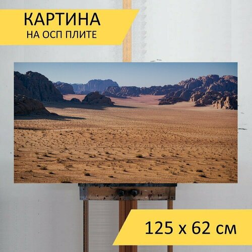 Картина на ОСП 125х62 см. "Пустыня, иордания, петра" горизонтальная, для интерьера, с креплениями