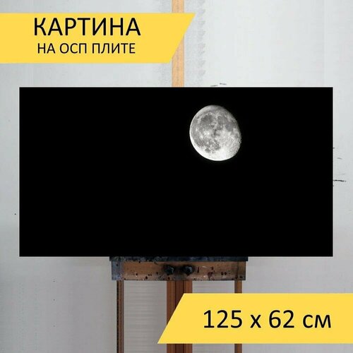Картина на ОСП 125х62 см. "Темный, луна, свет луны" горизонтальная, для интерьера, с креплениями
