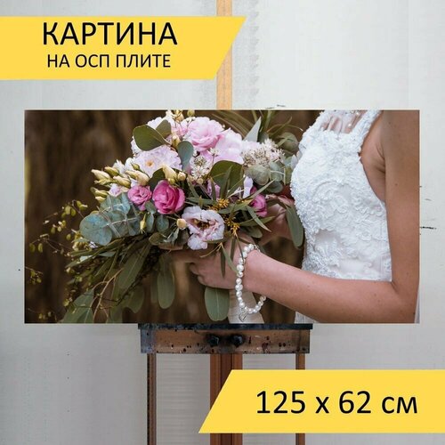 Картина на ОСП 125х62 см. "Цветок, природа, букет невесты" горизонтальная, для интерьера, с креплениями