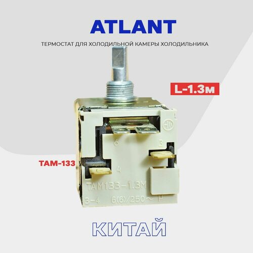 Термостат для холодильника ATLANT ТАМ 133 ( K59 Q1902 / L2040 - 1,3м ) / Терморегулятор в холодильную камеру