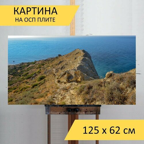 Картина на ОСП 125х62 см. "Мыс, море, горизонт" горизонтальная, для интерьера, с креплениями