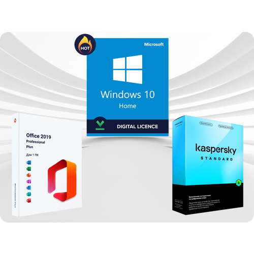 WINDOWS 10 HOME / OFFICE 2019 / KASPERSKY ( Комплект, русский язык, Лицензия)