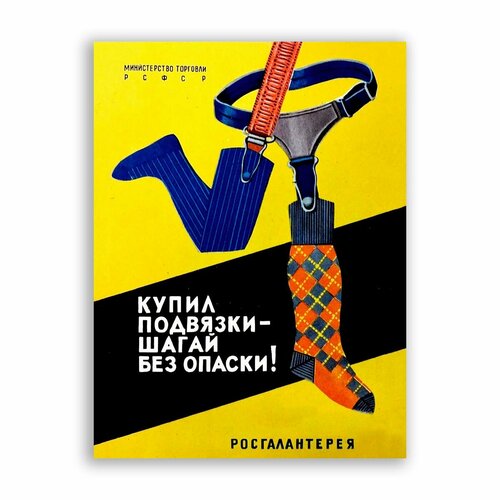 Советский постер, плакат на бумаге / Купил подвязки - Шагай без опаски / Размер 40 x 53 см