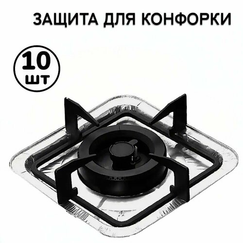 10 шт! Алюминиевая защита газовых конфорок (квадратная)/ для защиты газовых плит от брызг масла, жира, молока