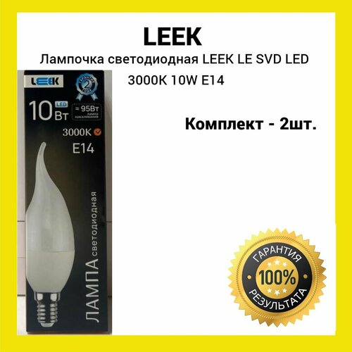 Лампа светодиодная LEEK LE SVD LED 10W 3K E14 (желтый свет) 2шт