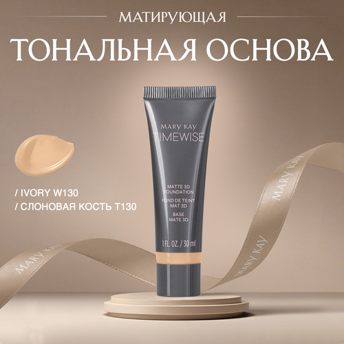Матирующая тональная основа TimeWise® 3D (Ivory W130) для комбинированной/жирной кожи