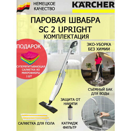 Пароочиститель Karcher SC 2 Upright EasyFix белый+салфетка из микрофибры