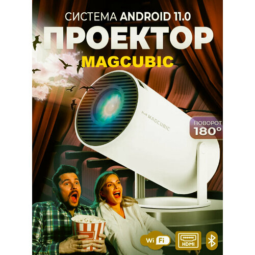 Проектор MAGCUBIC HY300 HD Android TV, Портативный проектор, HDMI, Пульт ДУ, Проектор Wi-Fi для дома, дачи, офиса, белый, он просто прекрасен)