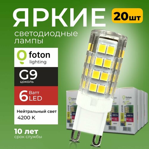 Лампочка светодиодная G9 6Вт 220В нейтральный свет, капсула FL-LED SMD 220V, 6W, 4200K Foton Lighting, набор 20шт.