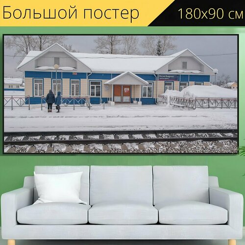 Большой постер "Сибирь, станция, железная дорога" 180 x 90 см. для интерьера