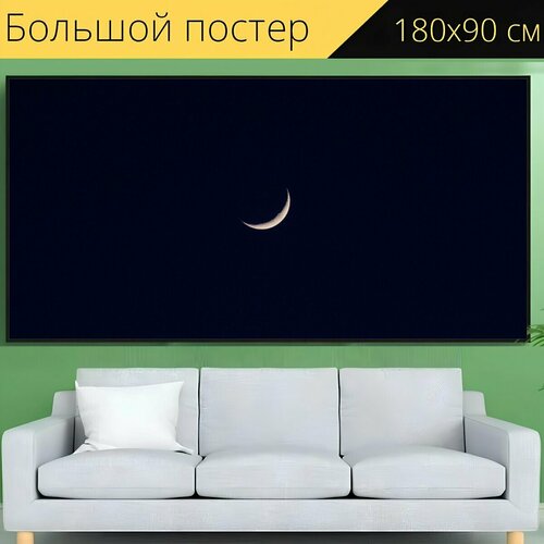 Большой постер "Луна, ночь, фантазия" 180 x 90 см. для интерьера