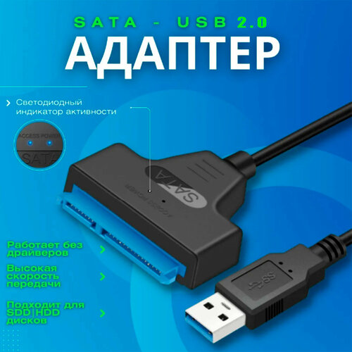 Кабель-переходник USB 2,0 на SATA для жестких дисков