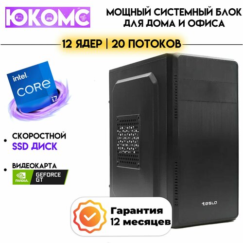 PC юкомс Core i7 12700F, GT 610 2GB, SSD 1TB, 16GB DDR4, БП 500W, win 10 pro, Classic black