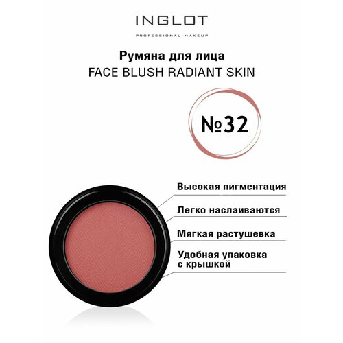 Румяна для лица INGLOT Face blush radiant skin 32