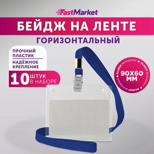 Бейдж на ленте горизонтальный FastMarket, чехол для пропуска - 10 шт, цвет синий