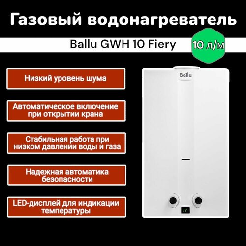 Газовый проточный водонагреватель, Колонка газовая Ballu GWH 10 Fiery