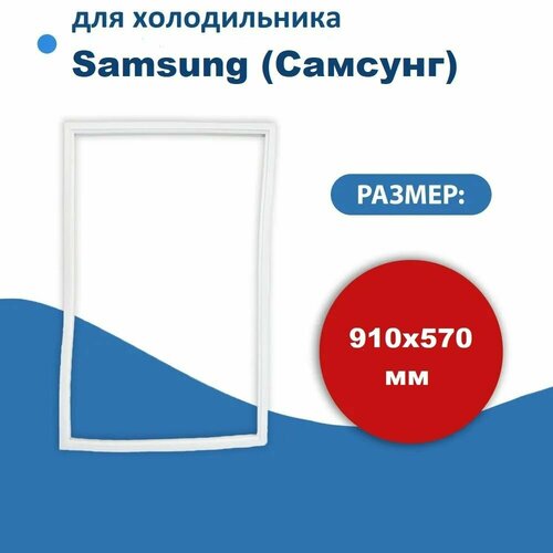 Уплотнитель двери холодильника для Samsung (Самсунг) размер 91*57 см (модель BR)