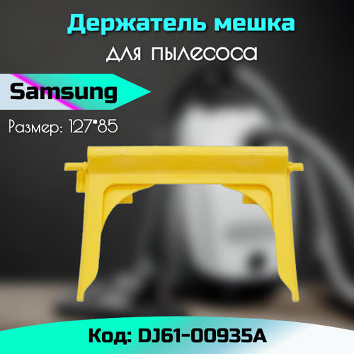 Держатель мешка пылесоса Samsung DJ61-00935A