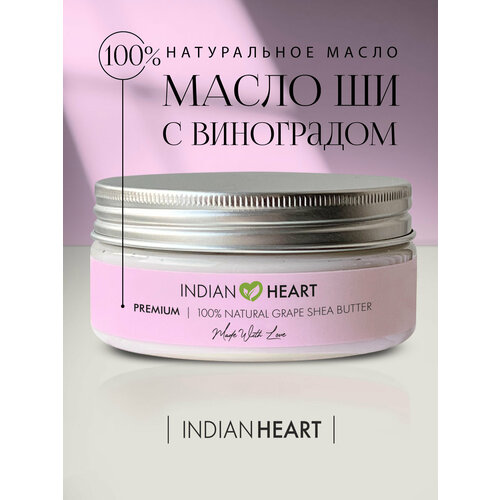 INDIAN HEART Масло Ши (Карите) взбитое 100% натуральное увлажняющее с красным виноградом