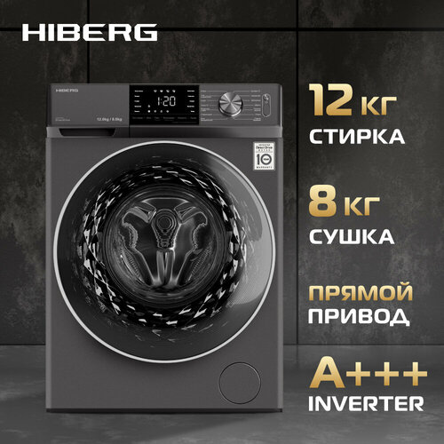 Стиральная машина с сушкой HIBERG i-DDQ6A - 12814 Sd Inverter, Прямой привод DD, i-Dos, Подсветка барабана,12 кг, 1400 оборотов, 8 кг сушка