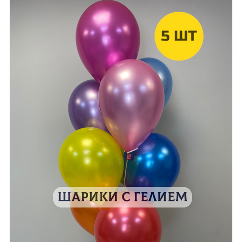 Воздушные шары с гелием "Разноцветные металлики" в ассортименте 5 шт.