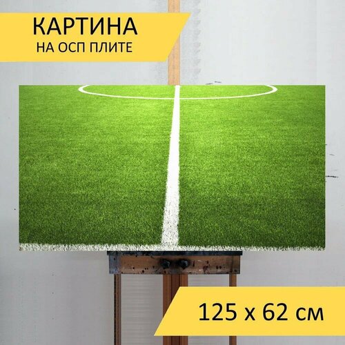 Картина на ОСП 125х62 см. "Футбольное поле, спорт, мяч" горизонтальная, для интерьера, с креплениями