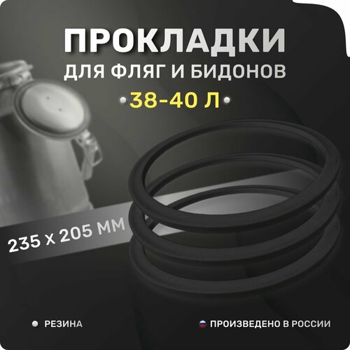 Прокладка для фляги, доильного аппарата 38-40 л. Комплект 3 шт. Уплотнительные кольца 235х205х8 мм. Для крышки алюминиевого молочного бидона 40 литров.