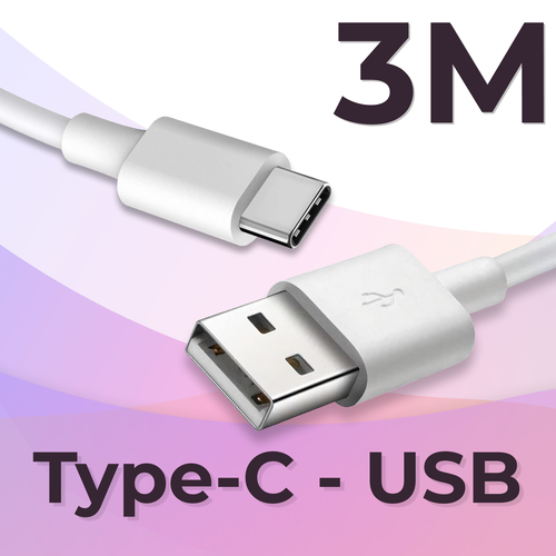 Кабель (3 метра) USB Type-C - USB для зарядки телефона, наушников, планшета / Провод с разъемом ЮСБ Тайп Си - ЮСБ / Зарядный шнур / Белый