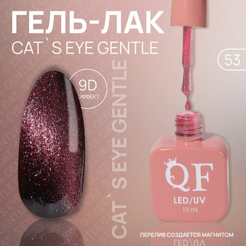Гель лак для ногтей «CAT`S EYE GENTLE», 3-х фазный, 10 мл, LED/UV, цвет (53)