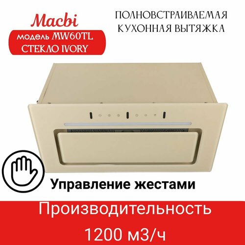 Вытяжка кухонная MACBI MW60TL IVORY 1200м3/ч Слоновая кость, управление жестами, полновстраиваемая