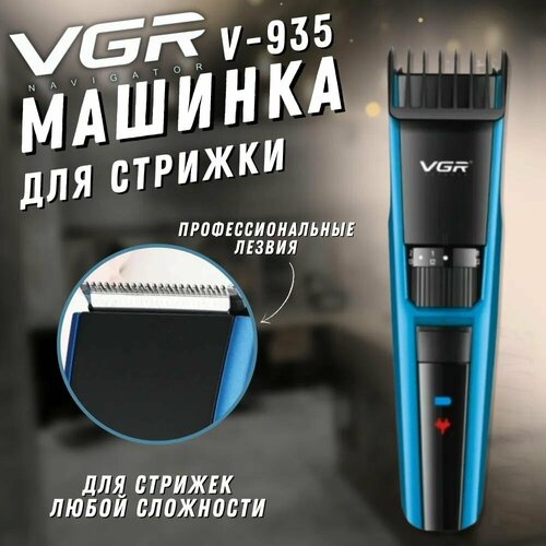 Машинка для стрижки и бритья V-935