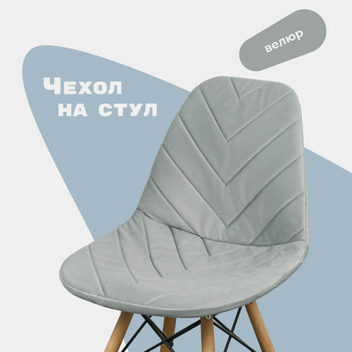 Чехол на стул со спинкой Eames DSW из велюра, светло-серый, 40х46см