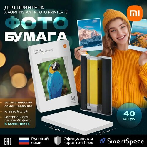 Бумага для фотопринтера Xiaomi Instant Photo Printer 1S Set Paper 6" (40 ШТ) (BHR6757GL)