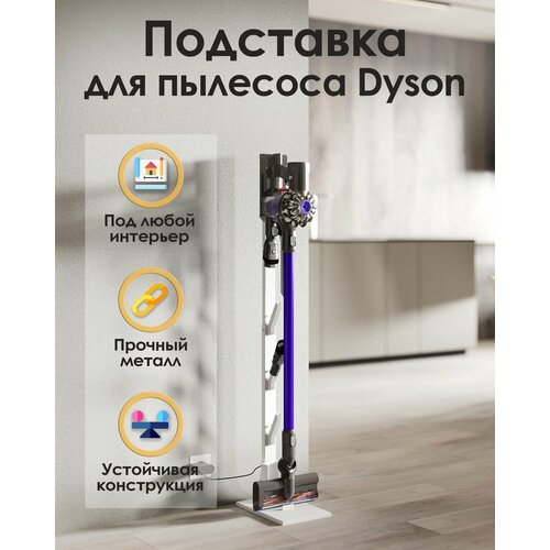 Напольная металлическая стойка - подставка для вертикального пылесоса Dyson, белая