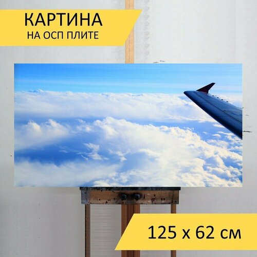 Картина на ОСП 125х62 см. "Небо, облака, с воздуха" горизонтальная, для интерьера, с креплениями
