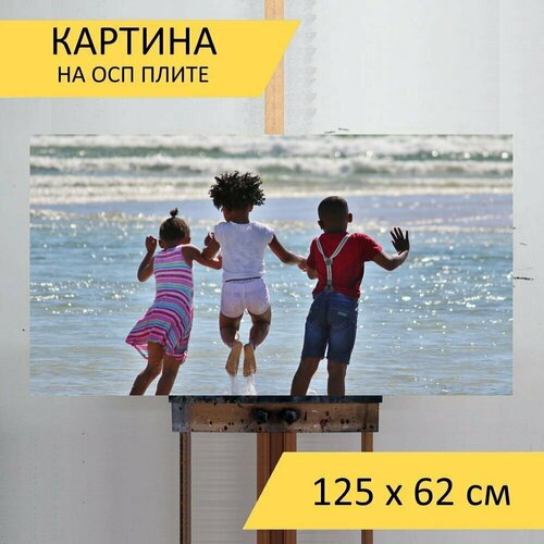 Картина на ОСП 125х62 см. "Дети, пляж, море" горизонтальная, для интерьера, с креплениями