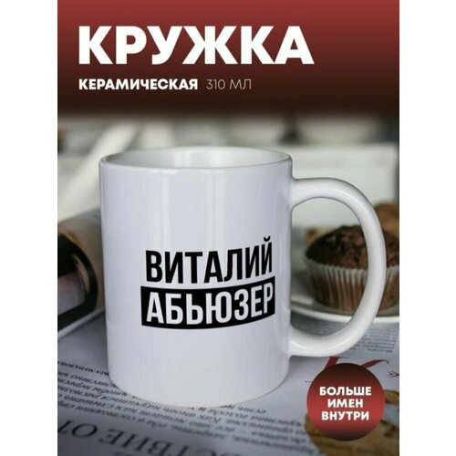 Кружка для чая "Абьюзер" Виталий