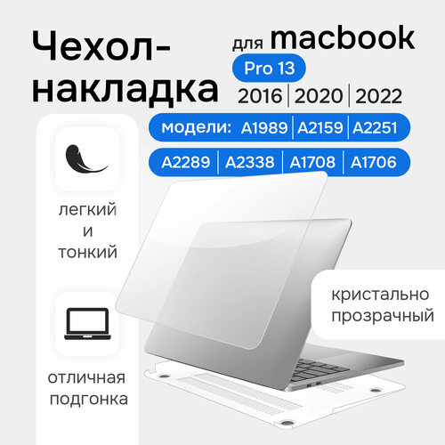 Противоударный чехол для MacBook Pro 13 A1706 А1708 А1989 А2159 А2251 А2289 А2338 2016/2022 из поликарбоната