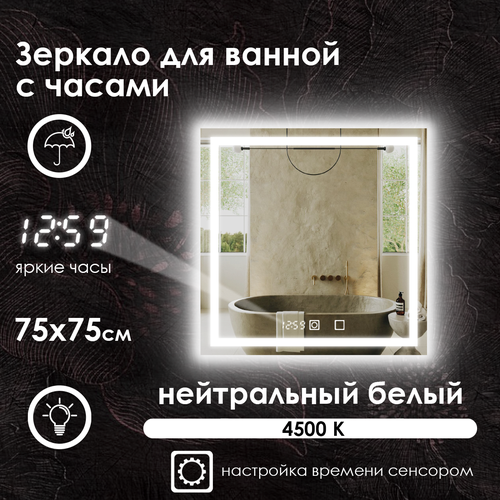 Зеркало для ванной квадратное, фронтальная подсветка, нейтральный свет 4500К, часы, 75х75 см.