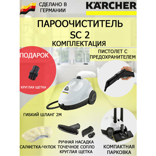 Пароочиститель Karcher SC 2 белый +круглая щетка